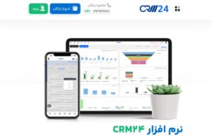 معرفی بهترین نرم افزار crm ایرانی+ بررسی کامل 10 crm معتبر